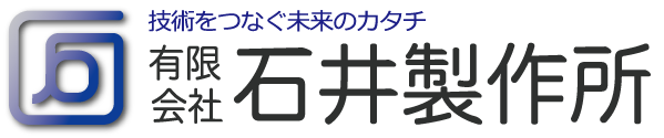 会社案内 | 有限会社石井製作所